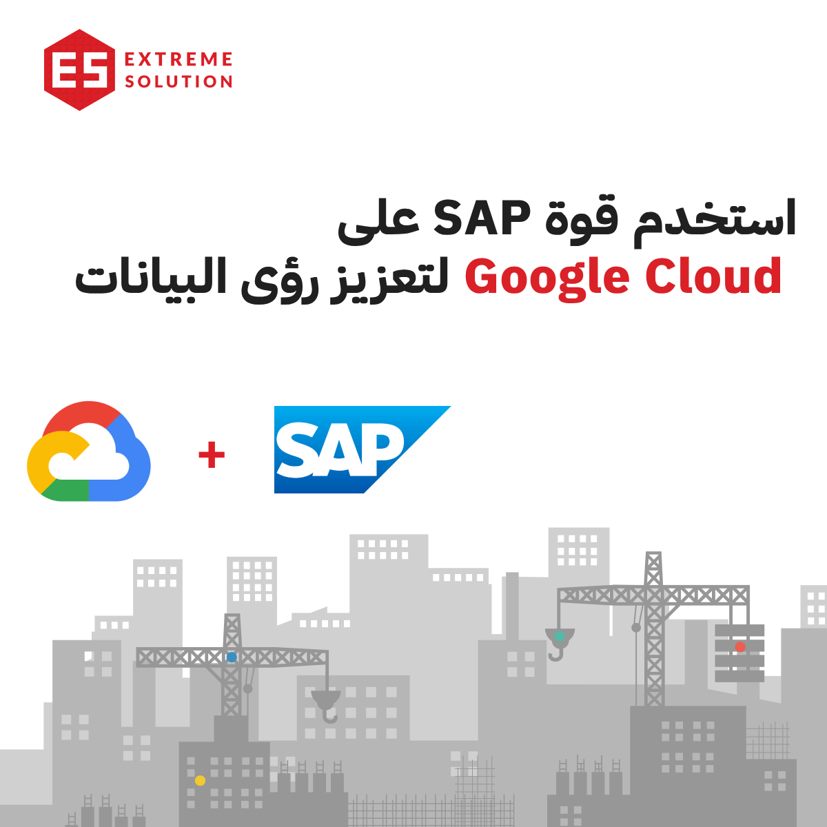 اكتشف إمكانيات SAP على Google Cloud وأطلق العنان لتحليل البيانات مع Google Data Cloud - Extreme ...