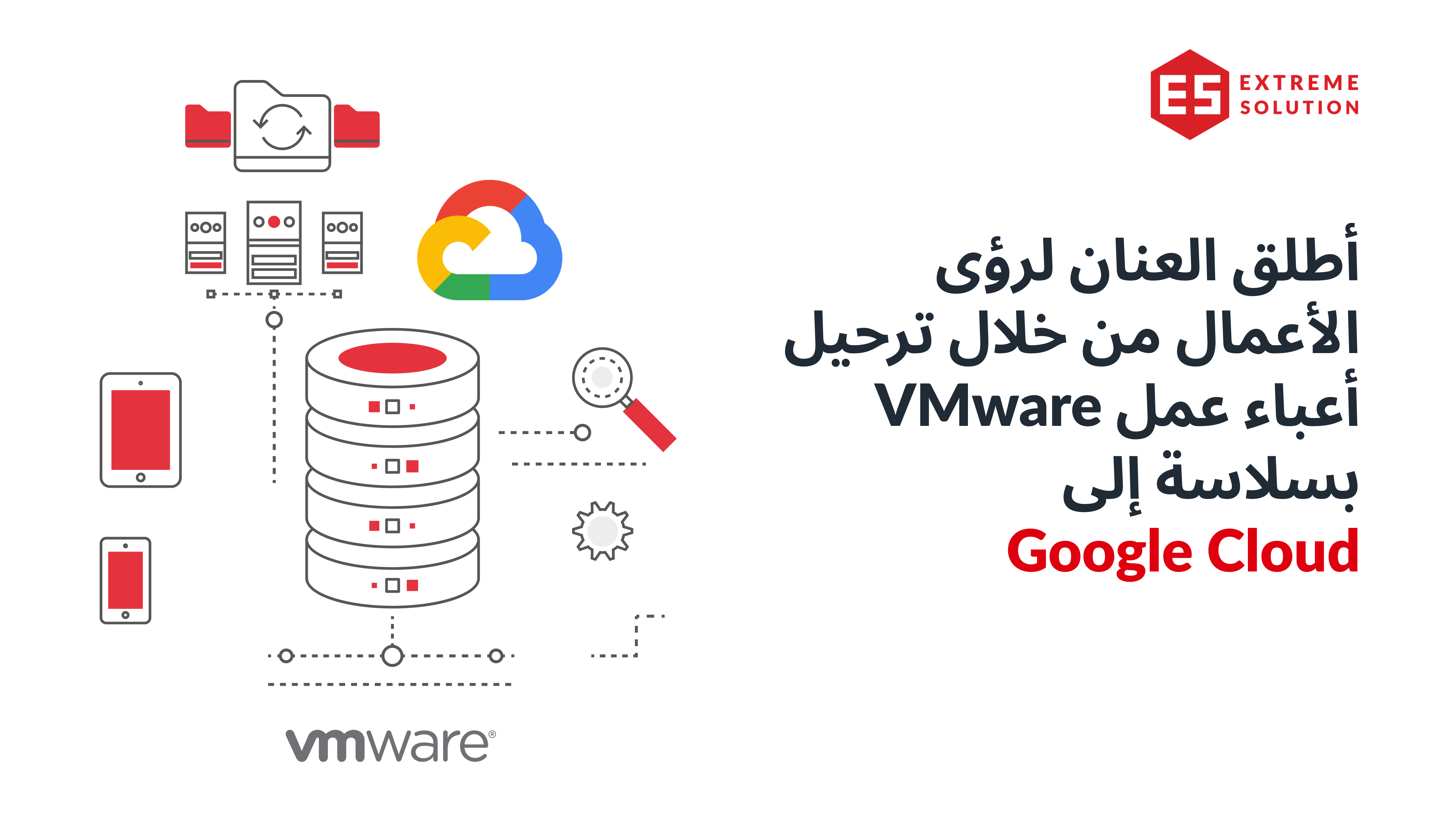 أطلق العنان لرؤى الأعمال من خلال ترحيل أعباء عمل VMware بسلاسة إلى Google Cloud - Extreme Solution